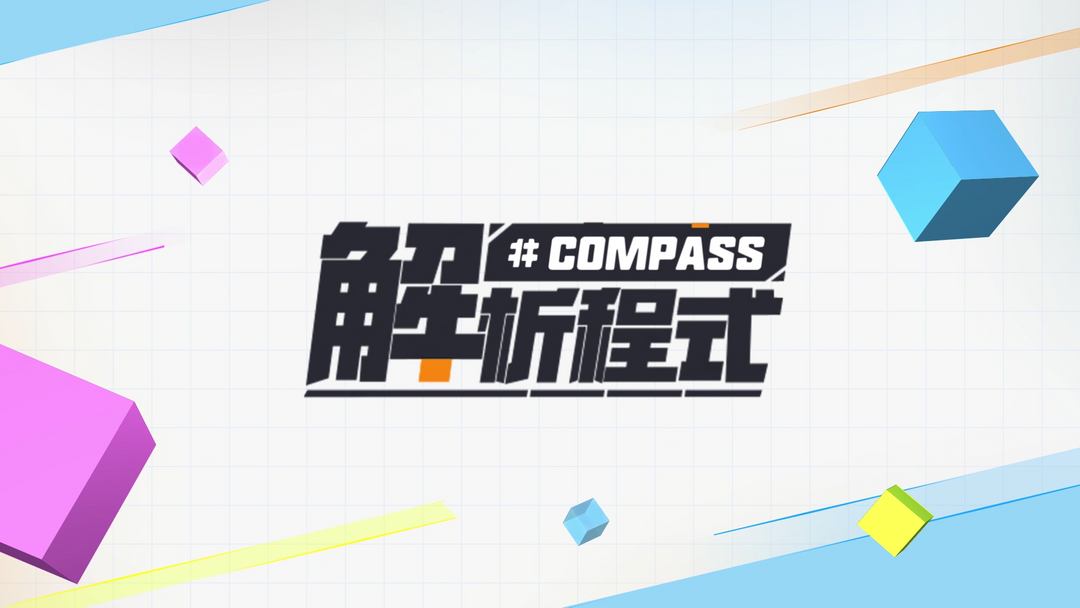 【新手教程】《#COMPASS解析程式 第三期 英雄和卡牌》 - #COMPASS - TapTap