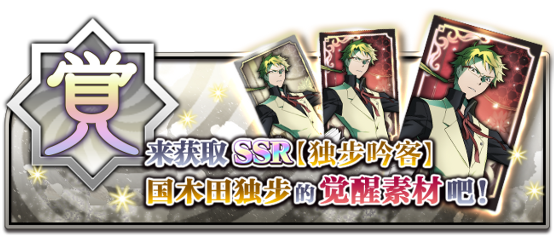 【活動預告】角色覺醒開放！ UR【獨步吟客】國木田獨步，登場！ - 文豪迷犬怪奇谭 - TapTap