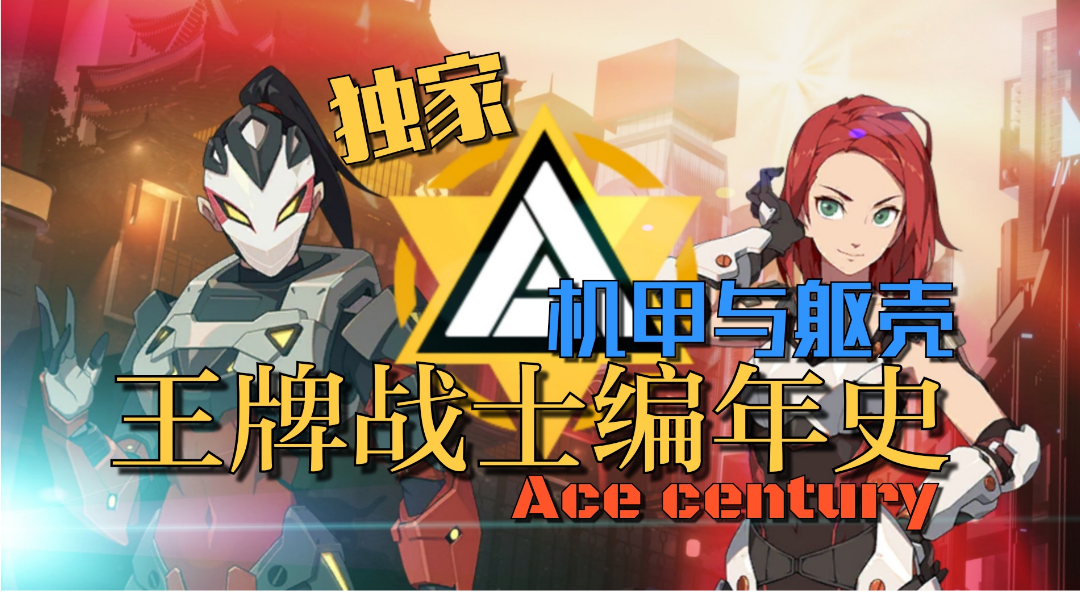 【王牌编年史04】机甲与躯壳！卢卡登场！解开小樱父亲失踪线索！王牌战士剧情解析！ - Ace Force - TapTap