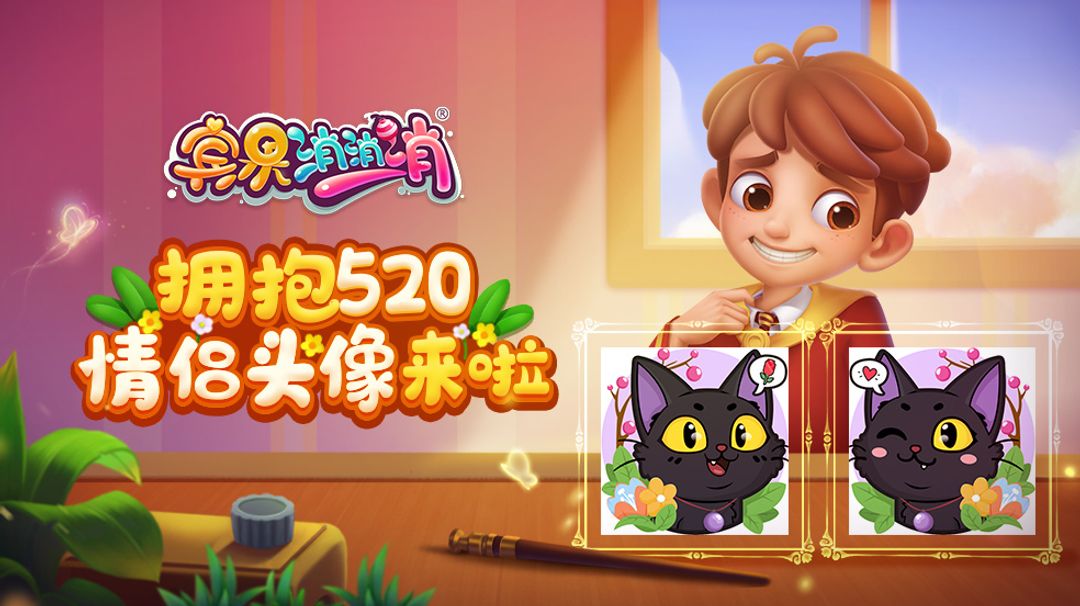 賓果消消消，用情侶頭像說520！ - Jellipop Match - TapTap