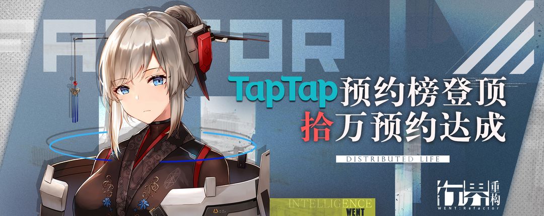 【抽獎】Tap預約榜登頂&10w預約達成！感謝支持！ - Went: Refactor - TapTap