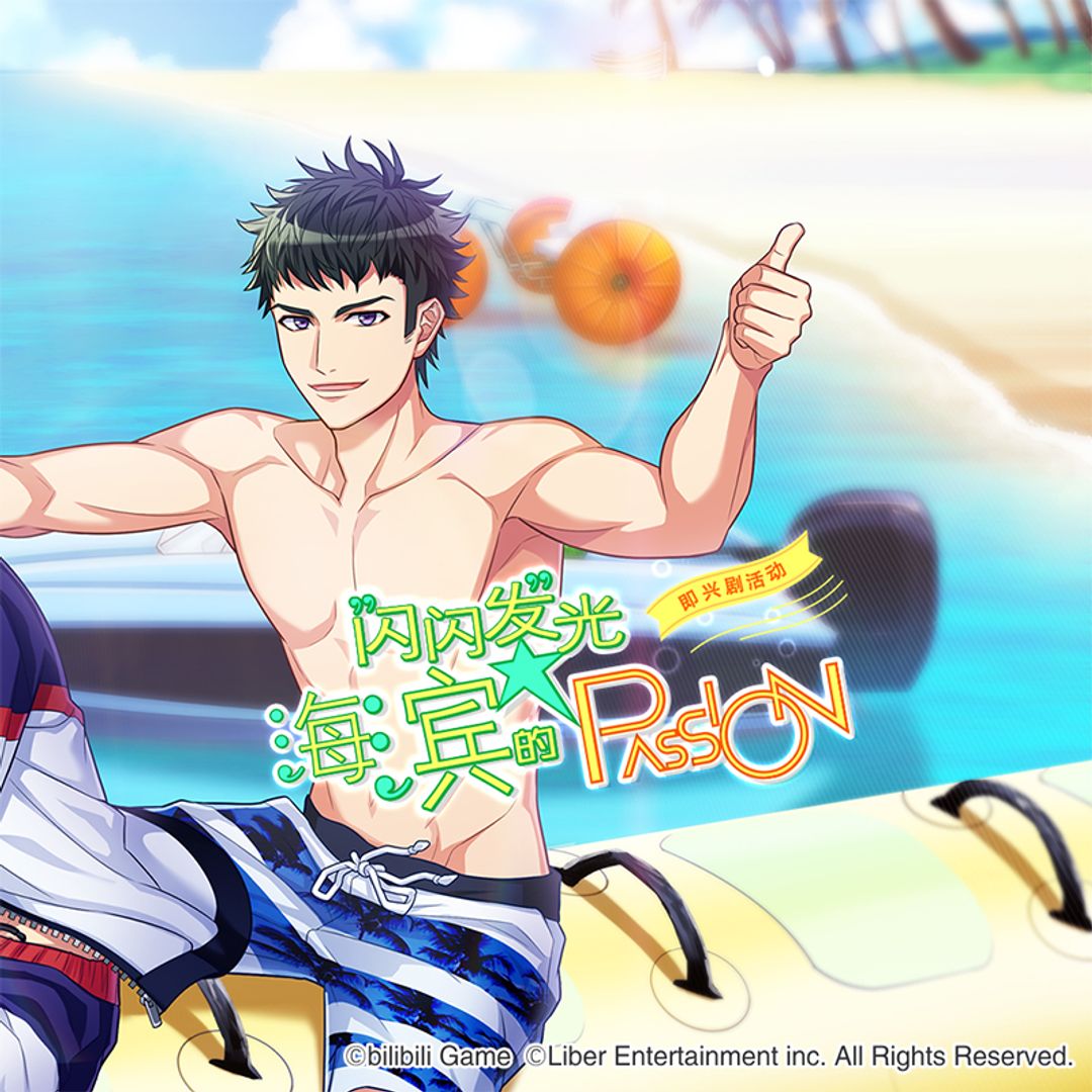 即興劇活動「閃閃發光☆海濱的PASSION」活動說明 - A3! 满开剧团 - TapTap